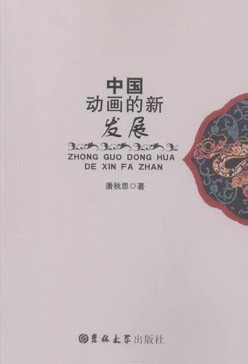 中国动画的新发展 潘秋思 著