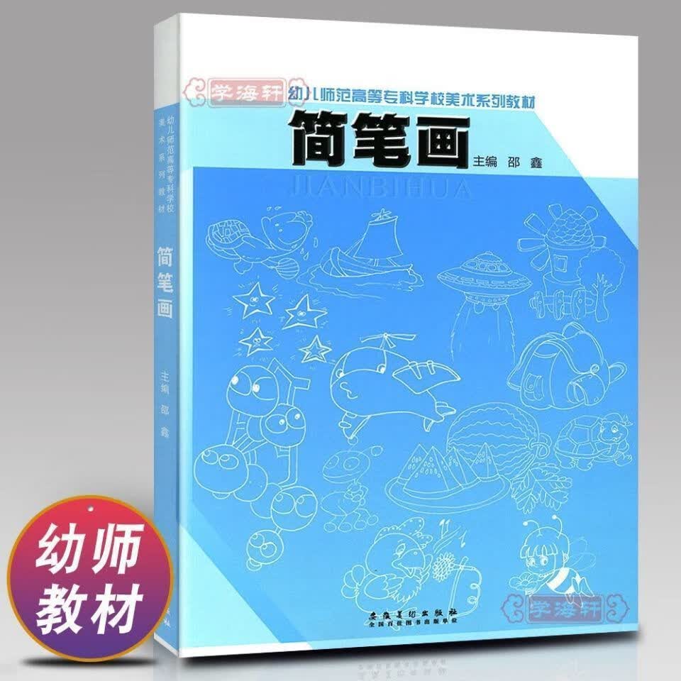 简笔画邵鑫幼师宝宝图画书日月星辰交通