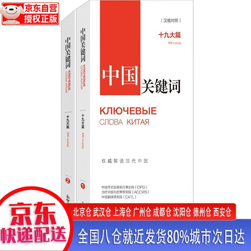 【新华全新书籍】中国关键词（十九大篇 汉俄对照 套装上下册） 中国外文出版发行事业局，当代中国
