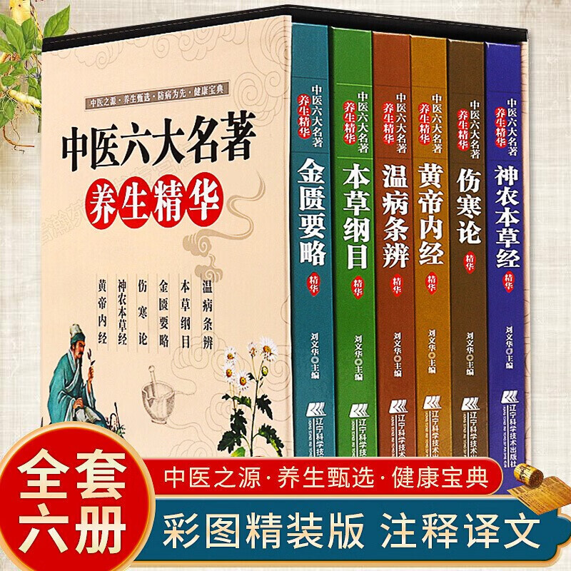 【精装6册】中医六大名著养生精华黄帝内经神农本草经伤寒论金匮要略本草纲目温病条辨医学卫生 lrr