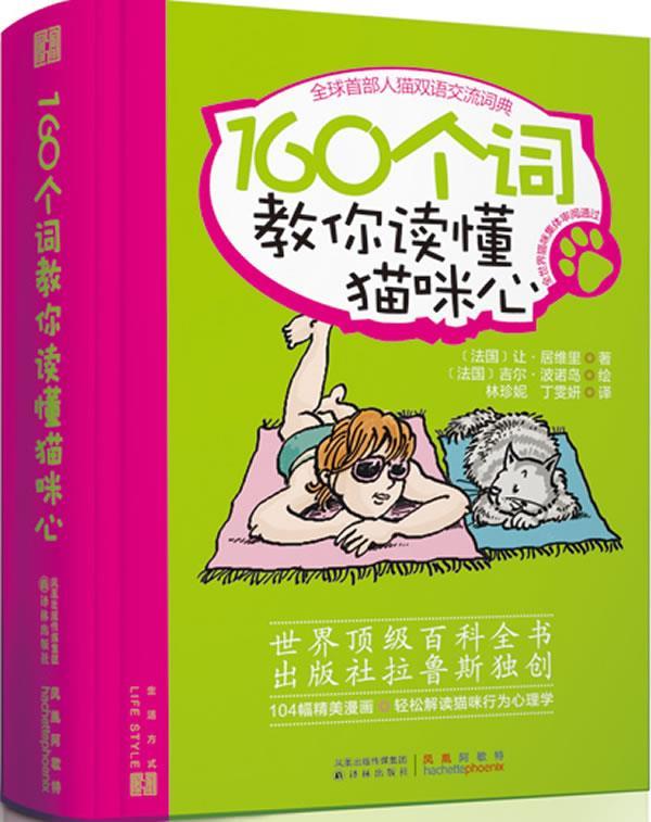 160个词教你读懂猫咪心【好书，下单速发】
