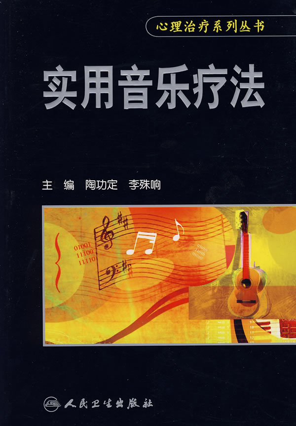 心理治疗系列丛书·实用音乐疗法