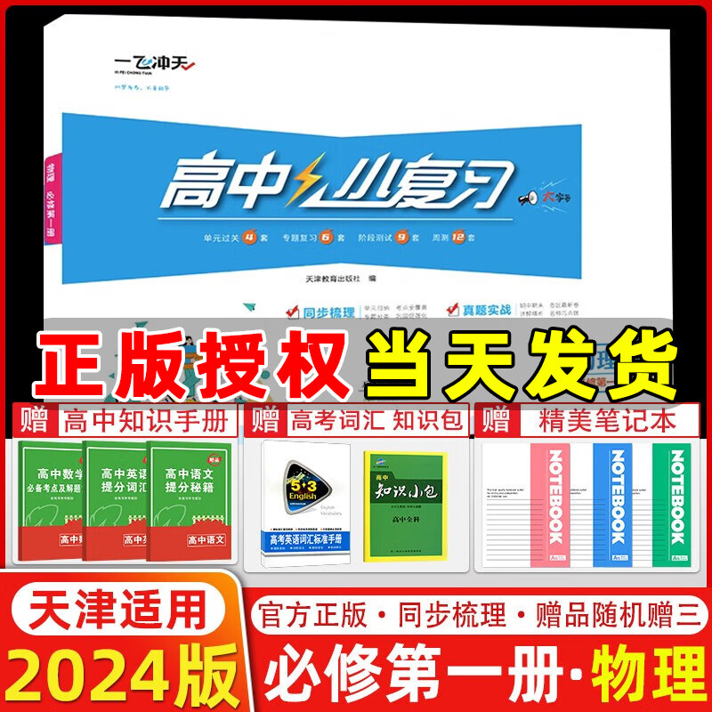 科目自选】2024版一飞冲天高中小复习必修第一册第二册第三册数学语文英语物理化学生物历史地理政治天津高中同步试卷历年真题训练高一上册下册 物理必修第一册