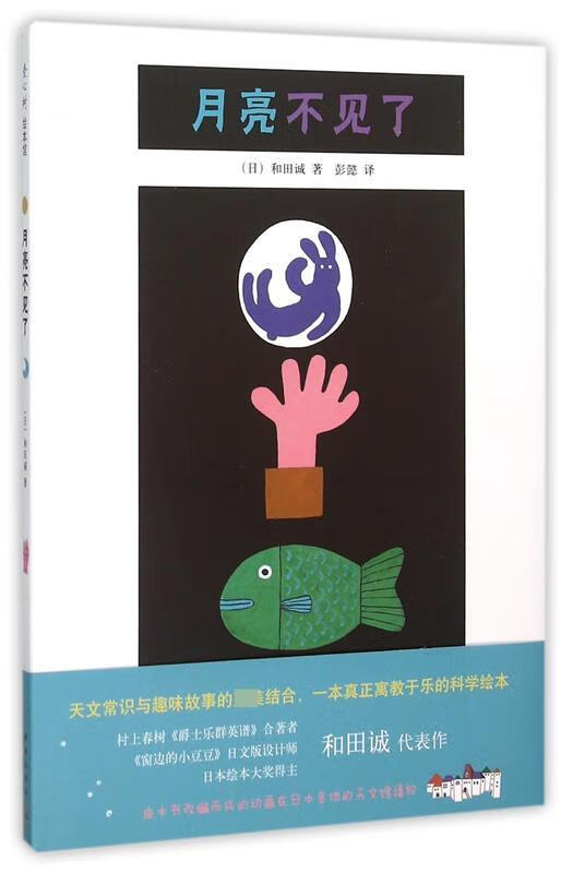 月亮不见了 (日)和田诚 著 著,彭懿 译【书】