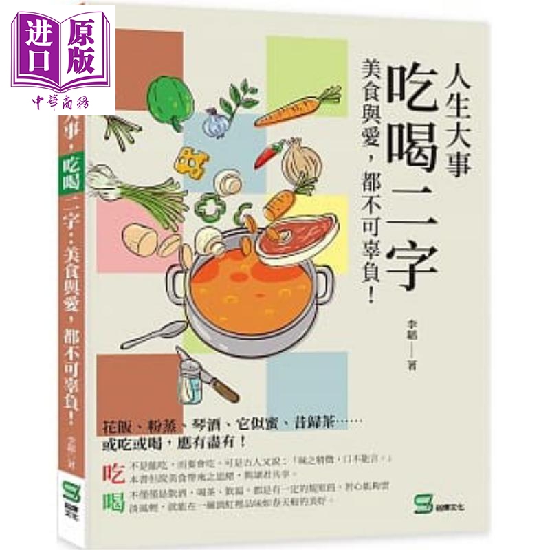 人生大事 吃喝二字 美食与爱 都不可辜负 港台原版 李韬 崧烨
