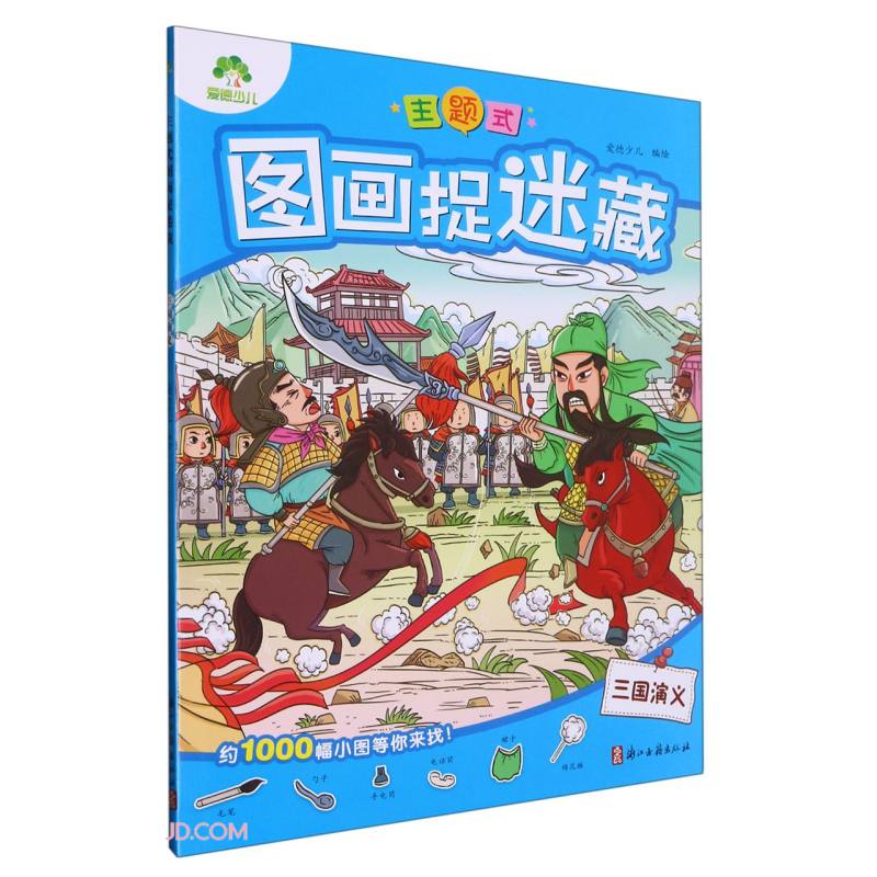 主题式图画捉迷藏(三国演义)