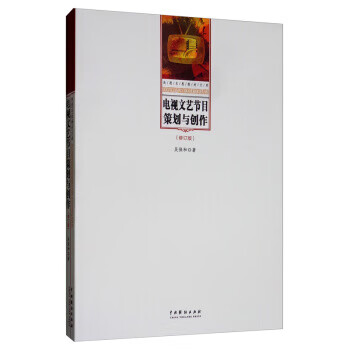 电视文艺节目策划与创作 吴保和 中国戏剧出版社 9787104048862