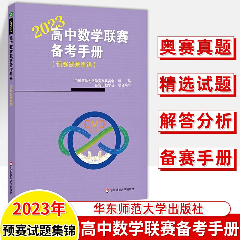 2023高中数学联赛备考手册+模拟试题精选2017-2022奥林匹克竞赛历年真题试题全国各省联赛预竞赛奥赛冲刺奥数高考培优提高辅导书 高中数学联赛备考手册2023