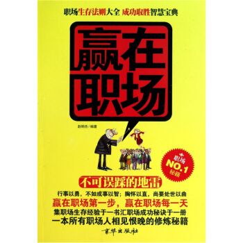 赢在职场:不可误踩的地雷
