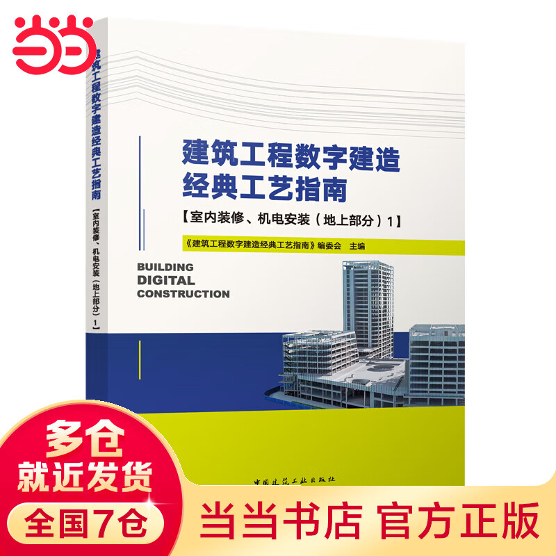建筑工程数字建造经典工艺指南【室内装修、机电安装（地上部分）1】