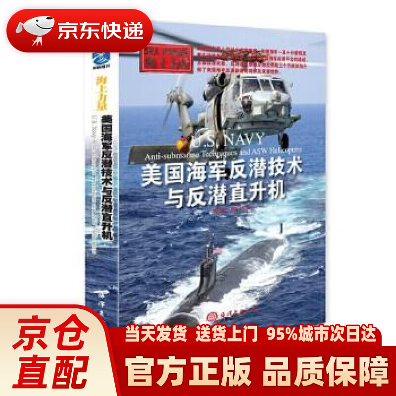【新华】海上力量：美国海军反潜技术与反潜直升机 张明德 翟文中 海洋出版社