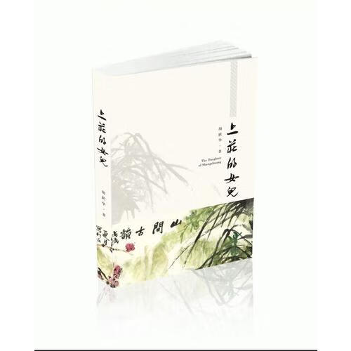 上庄的女儿【精选】