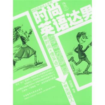 时尚英语达人系列:时尚英语达男
