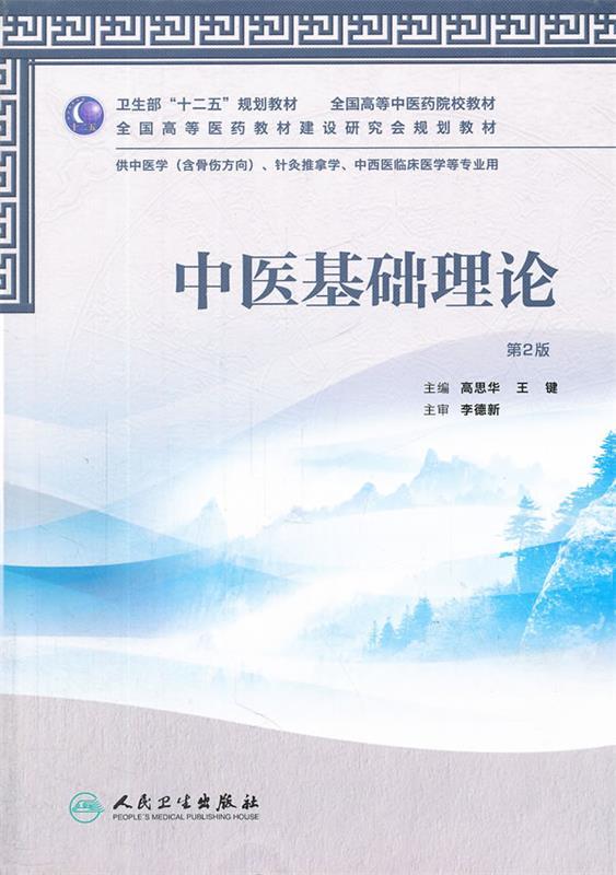 中医基础理论