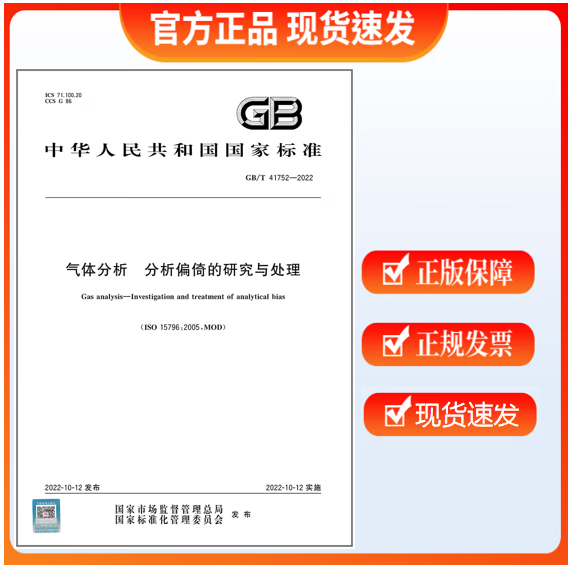 GB/T 41752-2022 气体分析 分析偏倚的研究与处理