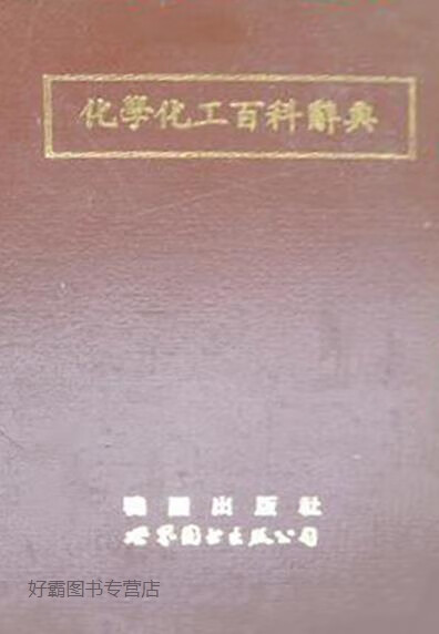 化学化工百科辞典,黄荣茂等编译,晓园出版社(北京,9787506211888