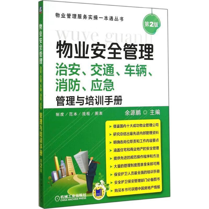 物业管理服务实操一本通丛书·物业安全管理：治安、交通、车辆、消防、应急管理与培训手册（第2版）