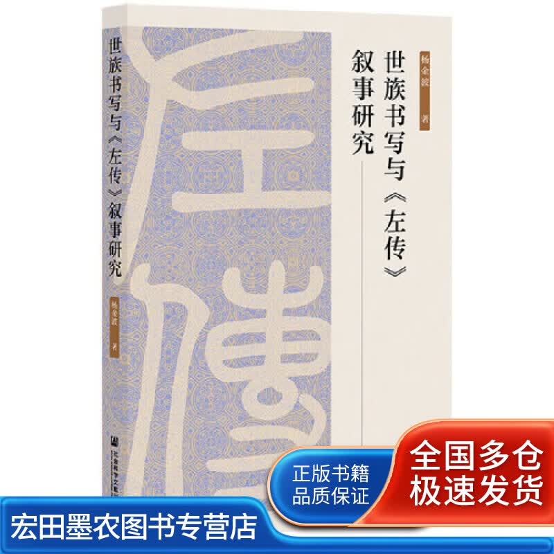 世族书写与《左传》叙事研究【好书】