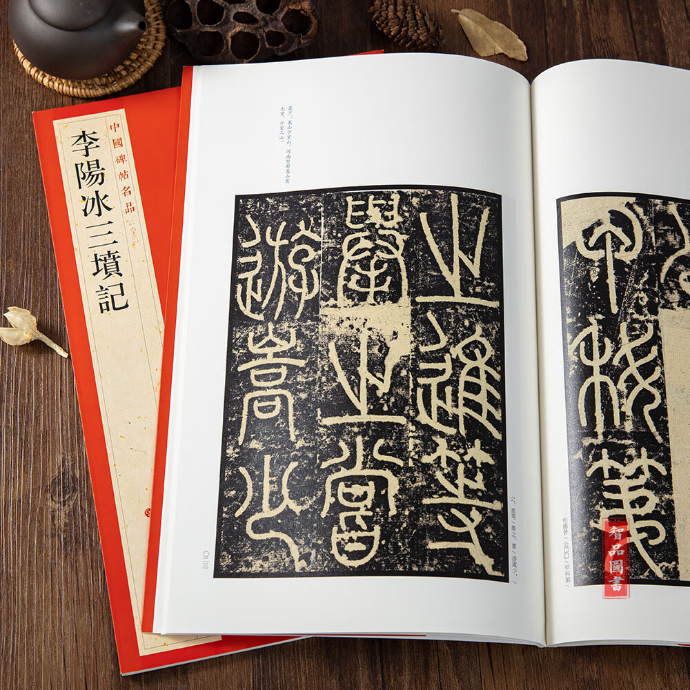 中国碑帖名品63 李阳冰三墳记 李阳冰三坟记 毛笔书法字帖 篆书毛笔字帖碑帖 上海书画