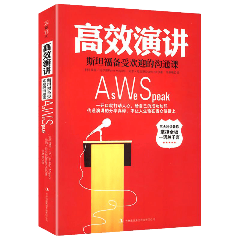 高效演讲：斯坦福备受欢迎的沟通课