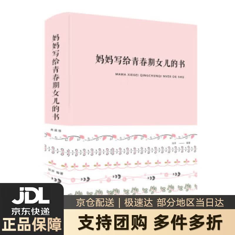 【 送货上门】妈妈写给青春期女儿的书