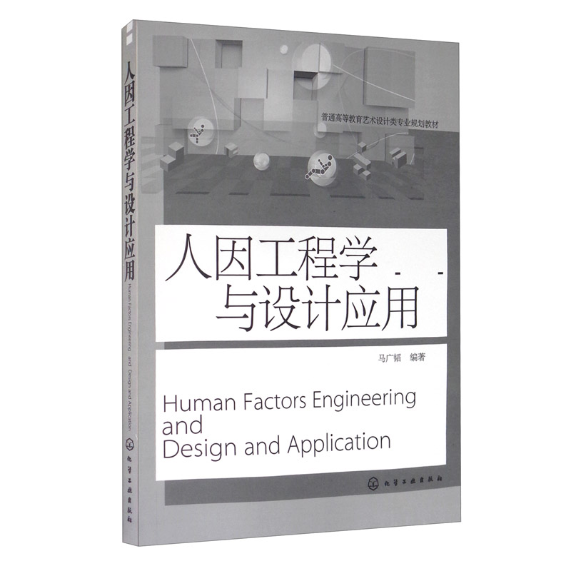 人因工程学与设计应用