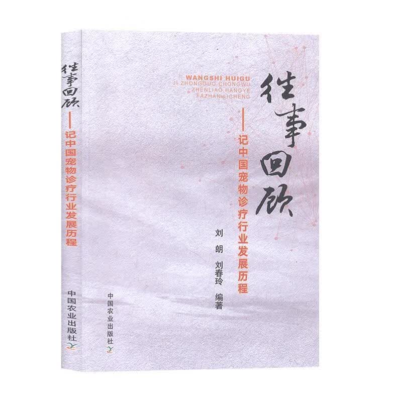 往事回顾 刘朗 著 中国农业出版社有限公司