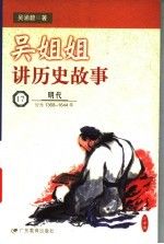 吴姐姐讲历史故事17明代公元1368-1644年