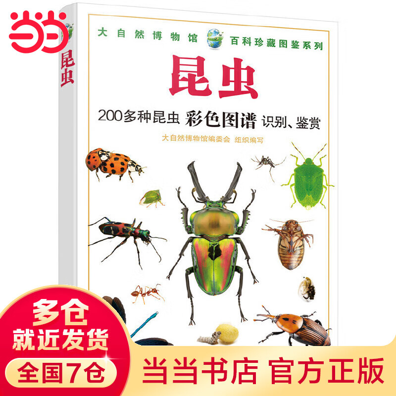大自然博物馆·百科珍藏图鉴系列--昆虫