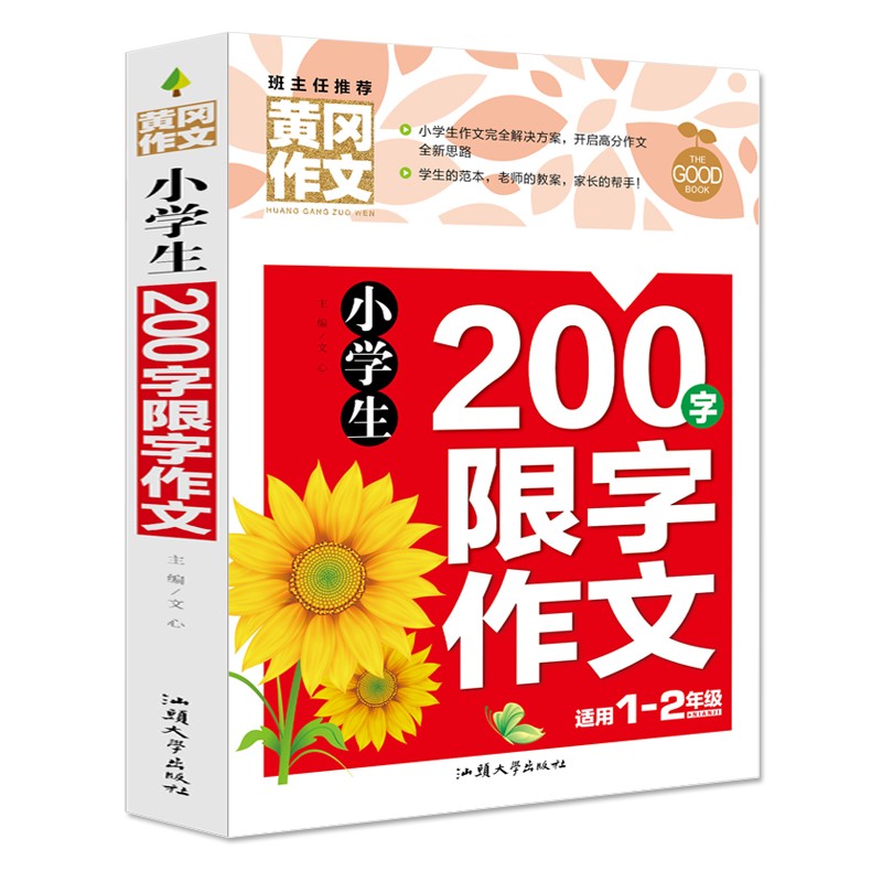 小学生200字限字作文 黄冈作文（新版）彩图注音版 班主任推荐作文书素材辅导一二1-2年级567岁适用作文大全