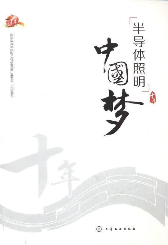 半导体照明 中国梦