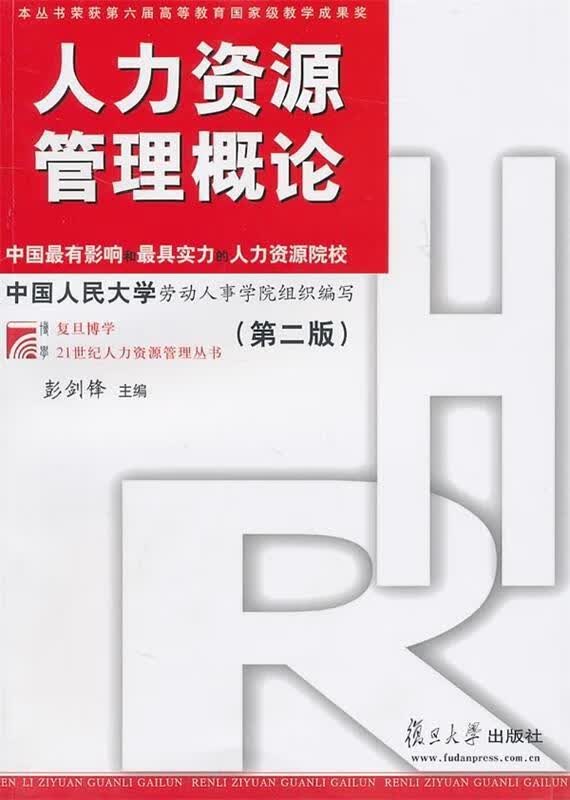 人力资源管理概论【，放心购买】