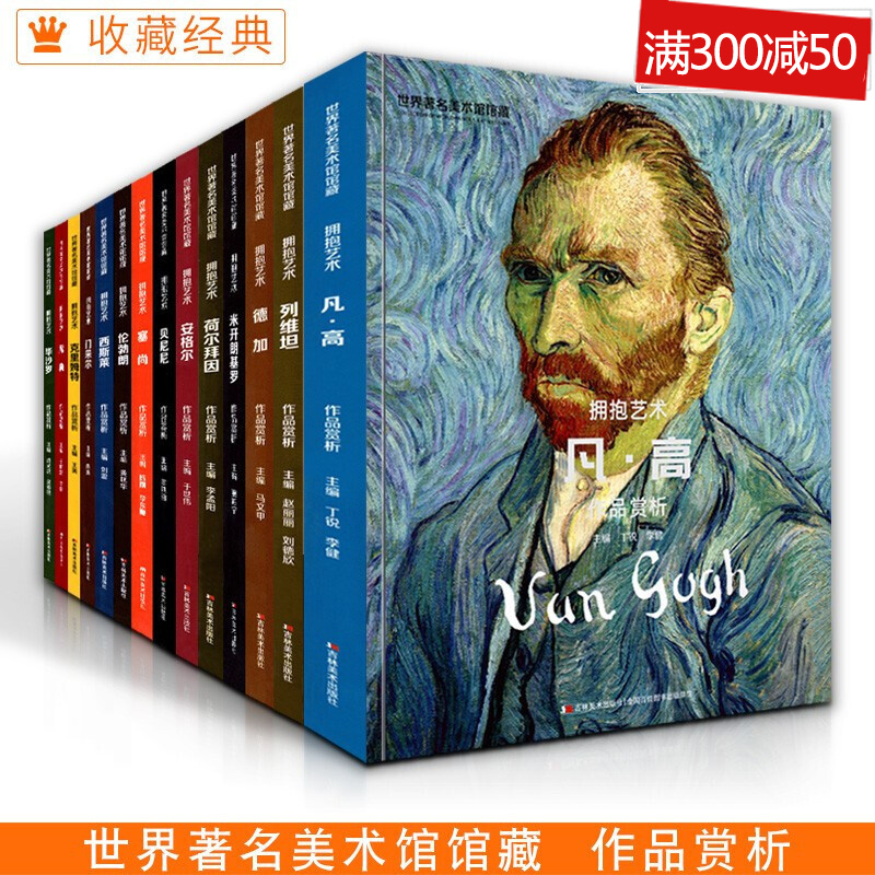 【全套15册】世界美术馆馆藏：拥抱艺术作品赏析梵高席勒贝尼尼安格尔塞尚西斯莱雷诺阿米开朗基罗油画