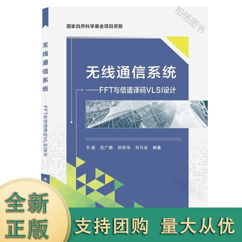 数据无线通信系统：FFT与信道译码VLSI设计【