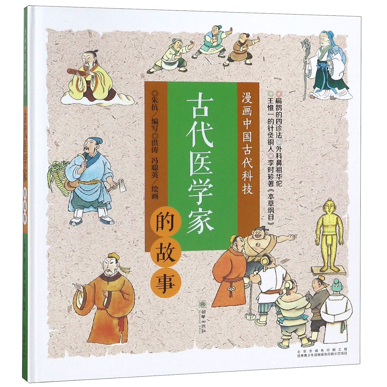 古代医学家的故事(精)/漫画中国古代科技励志与成功/行业成功指南编者:朱抗|绘画:洪涛//冯聪英