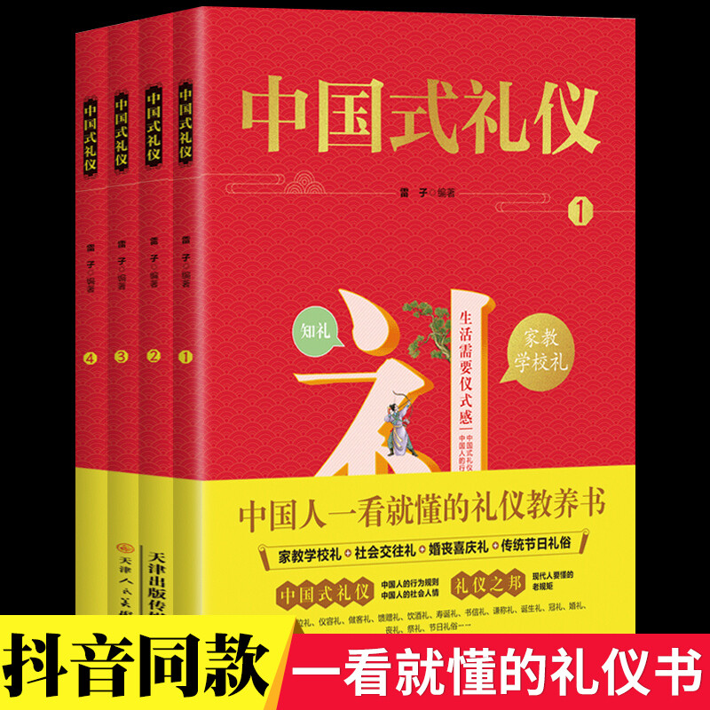4册中国式礼仪 彩图版社交礼仪常识书 社交关系处事智慧幽默沟通技巧技巧演讲与口才训练聊天社交礼仪成功学书籍