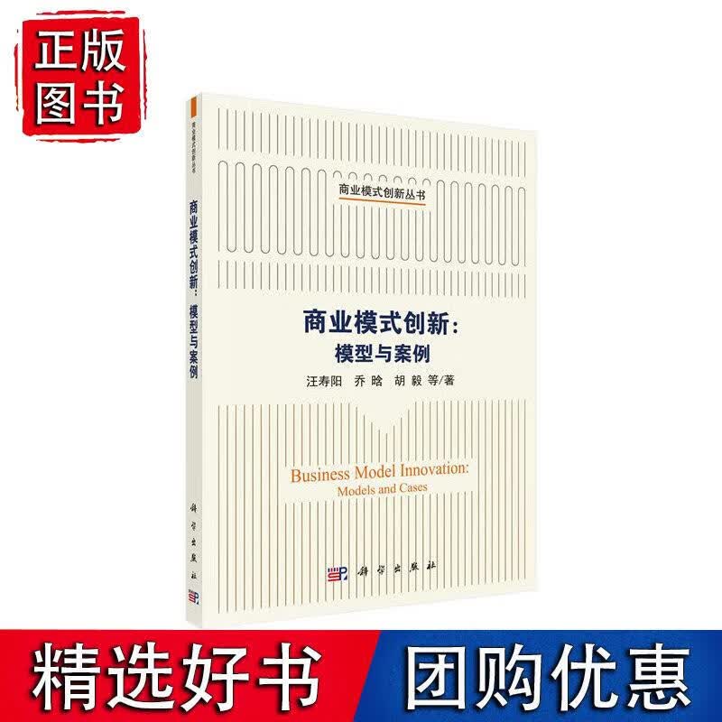 商业模式创新：模型与案例