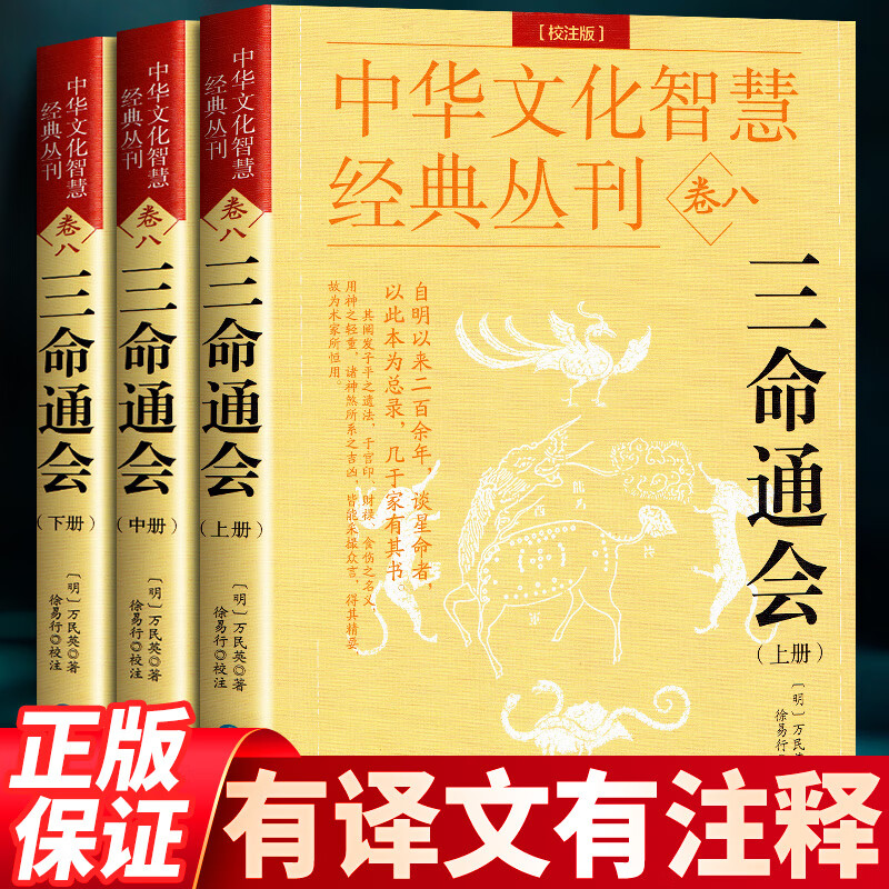 【现货速发】三命通会滴天髓阐微穷通宝鉴子平真诠渊海子平 四库古籍白话文注释版上中下完整版书评注解读命理学基础四柱八字书籍 【全3册】三命通会上中下