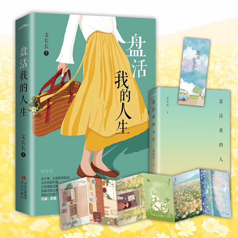 盘活我的人生：盘活人生，一键重启（人生终是一场自救，别人帮不了你）