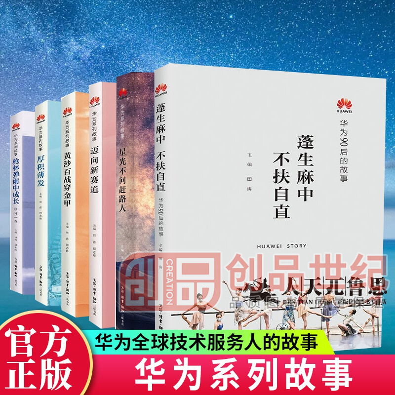 华为系列故事（套装共6册）：迈向新赛道+星光不问赶路人+蓬生麻中不扶自直+厚积薄发等 田涛编 三联 bzl 正