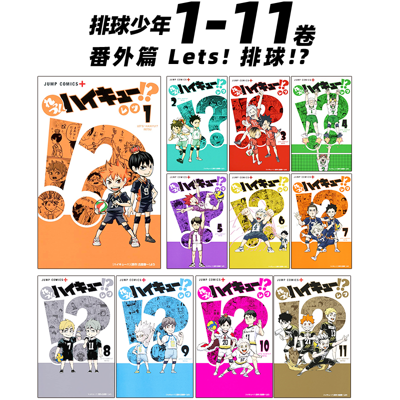 现货 日文原版 Let's 排球少年 番外篇 1-11卷套装 漫画 れっつ!
