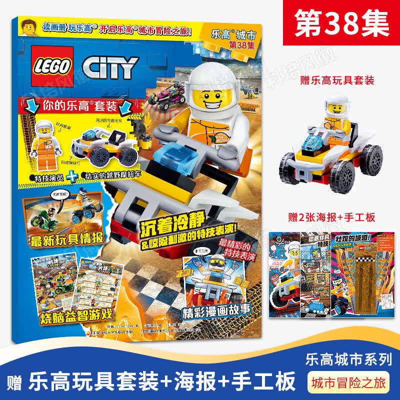 乐高城市期刊杂志【多规格自选】LEGO乐高城市幻影忍者杂志系列书2023年第54、55集 赠海报+人仔玩具 乐高城市第38集（附乐高原装玩具）
