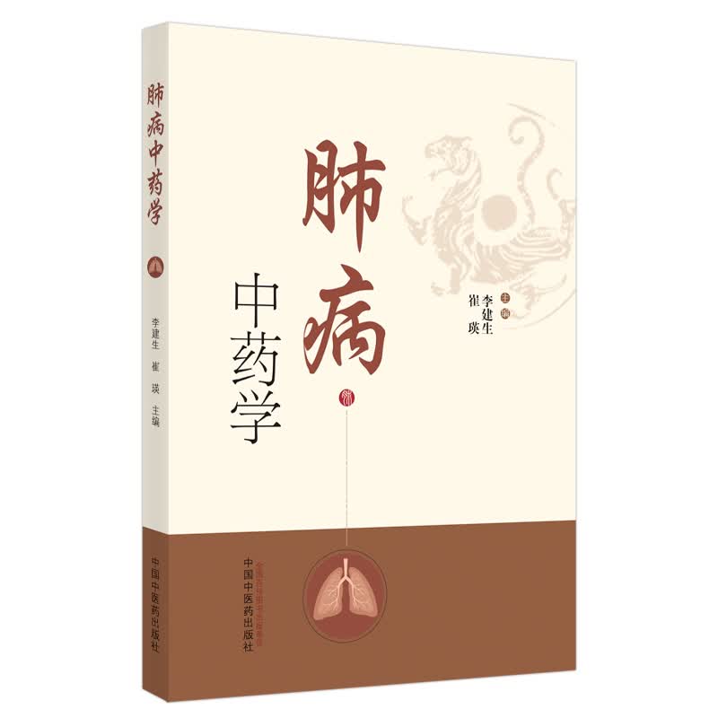 肺病中药学 李建生  崔瑛 主编 中国中医药出版社 中药 中医书籍