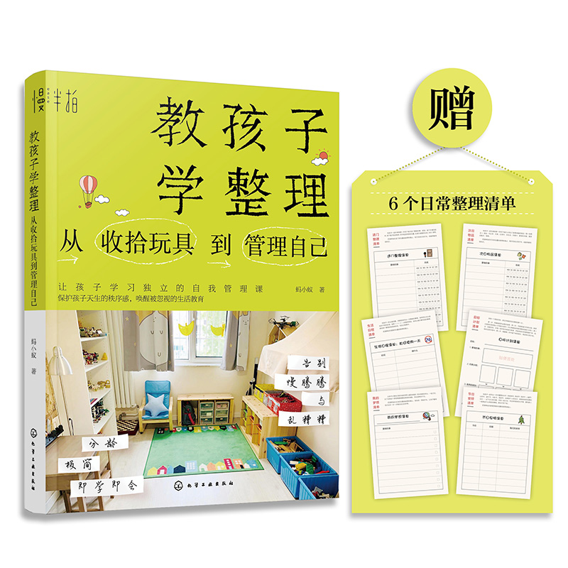 教孩子学整理：从收拾玩具到管理自己
