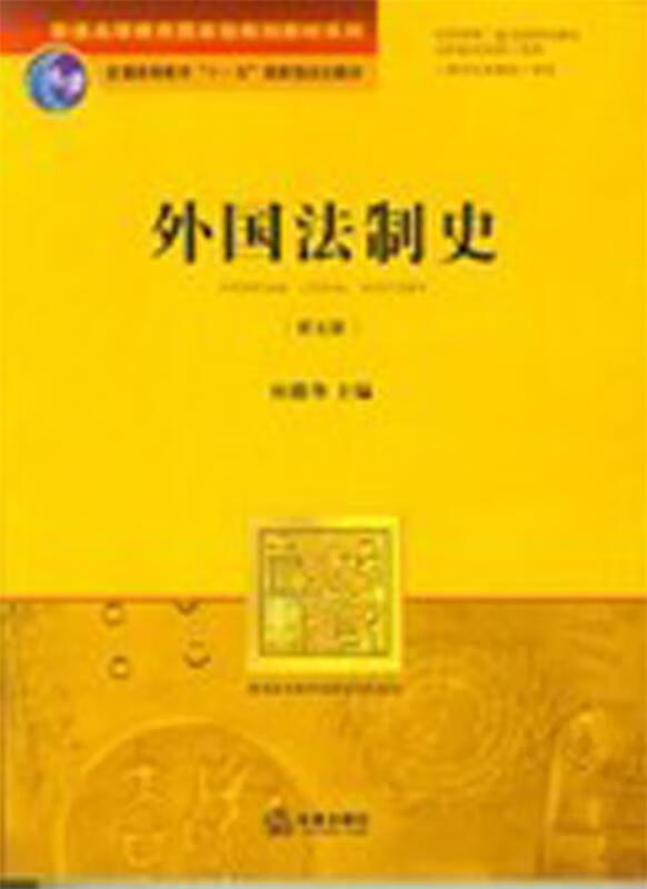 外国法制史