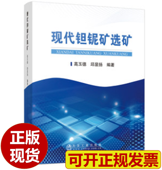 【现货】现代钽铌矿选矿 高玉德 邱显扬编著