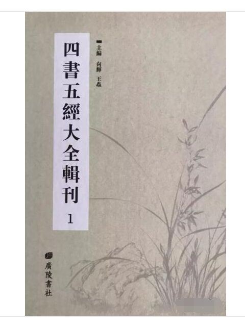 四书五经大全辑刊（精装60册）