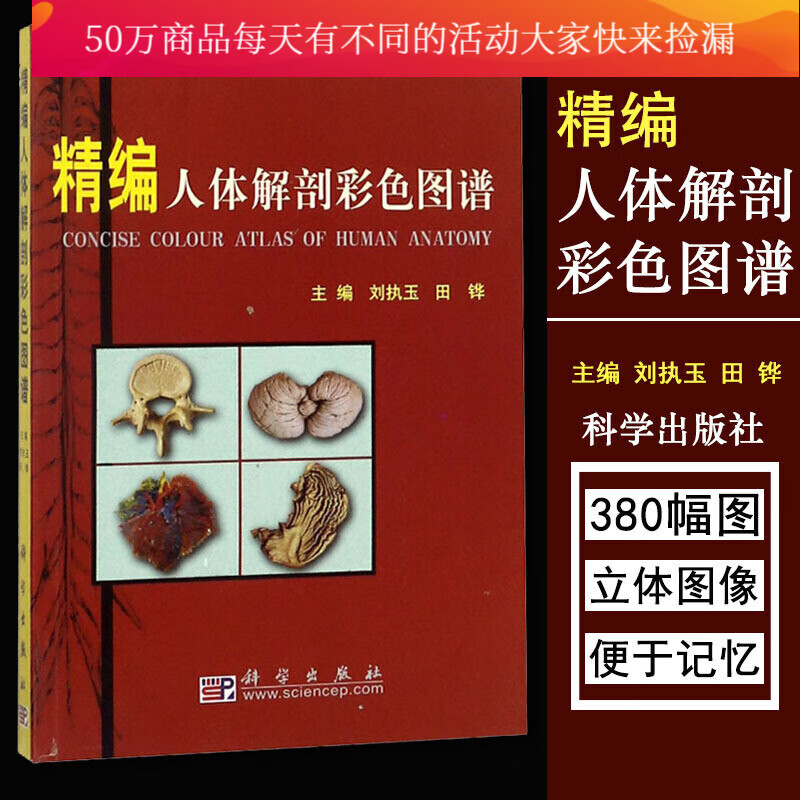 精编人体解剖彩色图谱:[中英文本]刘执玉科学出版社有限责任公司9787030150998 医学书籍k