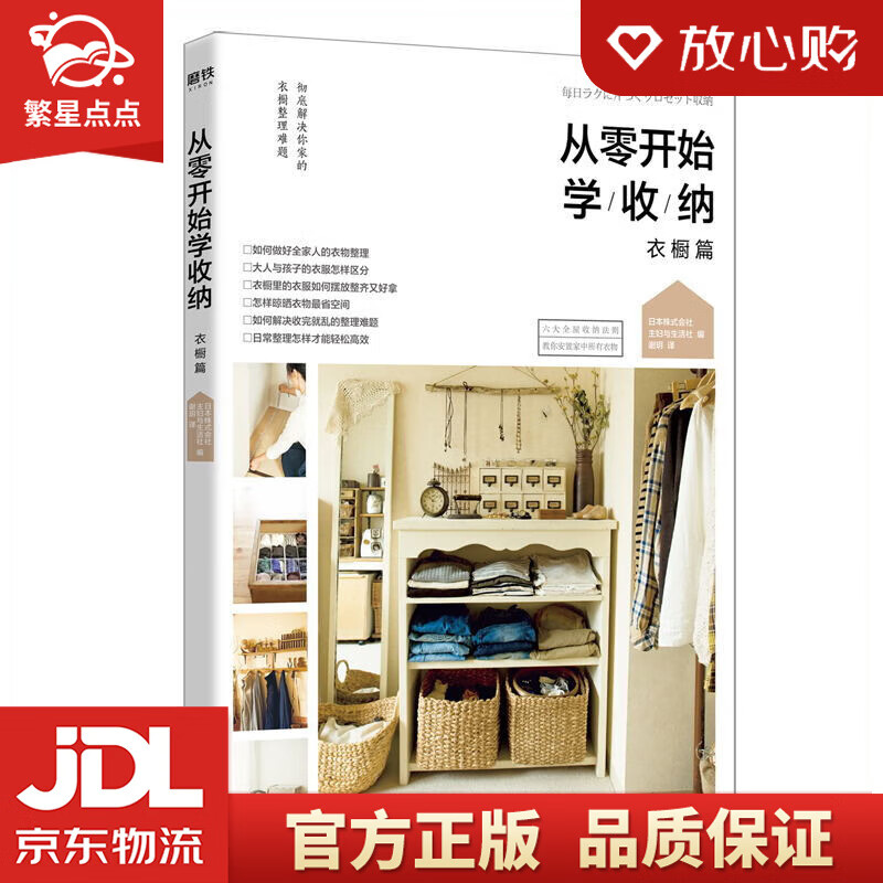 从零开始学收纳·衣橱篇 浙江人民出版社