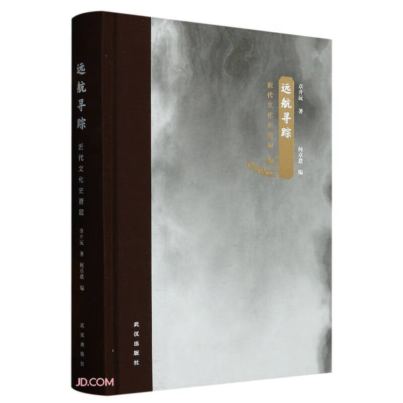 远航寻踪(近代文化史管窥)(精)
